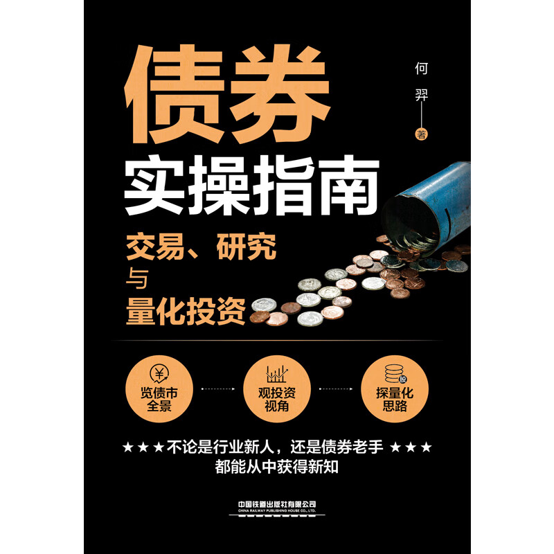全新 债券实操指南——交易、研究与量化投资
