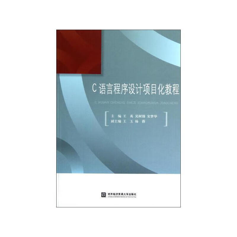 C语言程序设计项目化教程【好书】