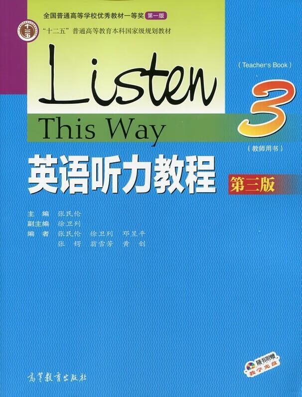 英语听力教程教师用书【，放心购买】