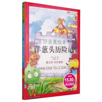 成长文库·世界儿童文学经典：洋葱头历险记拼音美绘本