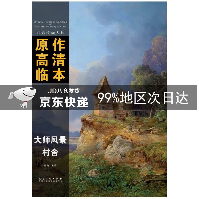西方绘画大师原作高清临本 大师风景 村舍 村舍