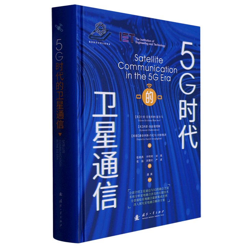 5G时代的卫星通信(精)
