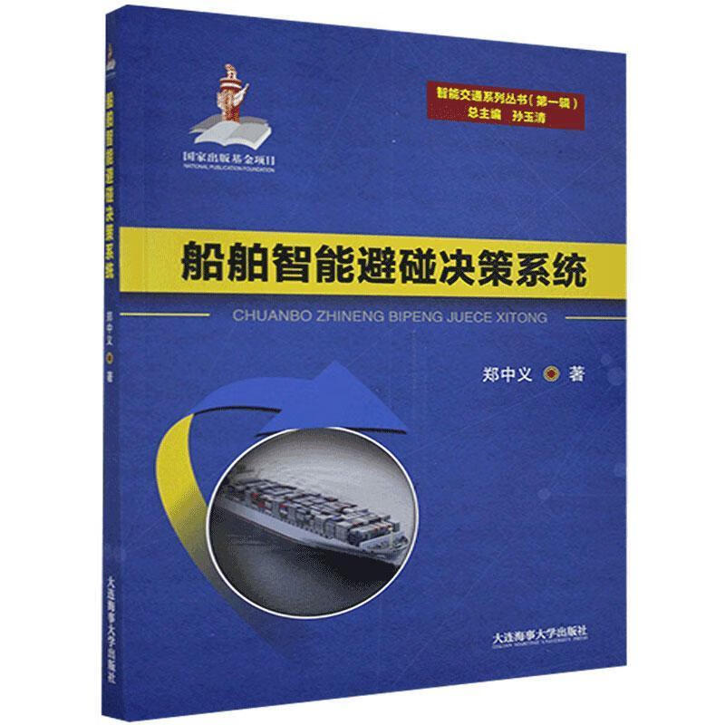 船舶智能避碰决策系统 郑中义