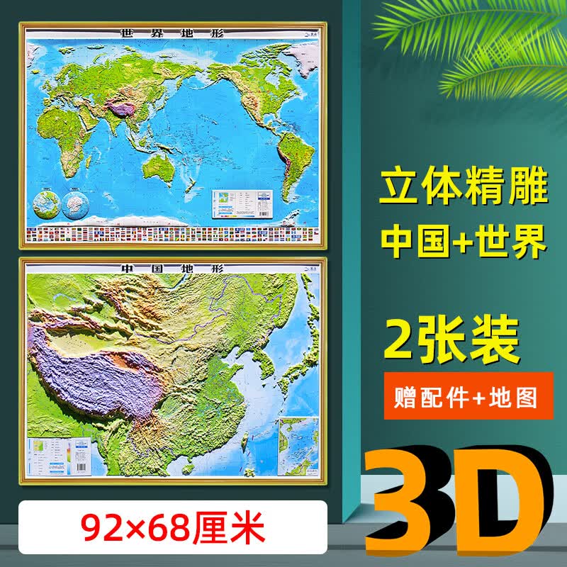 【加厚精雕版】3D立体版 中国和世界地图立体地形图 三维凹凸立体墙贴3d地图 约92X68厘米 中小学生地理学习