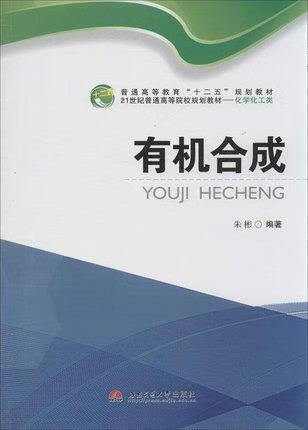 有机合成 朱彬编著 西南交通大学出版社