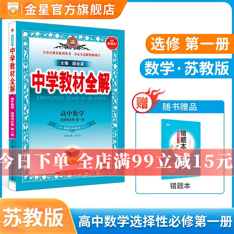 【选修一学科自选】2023中学教材全解 高中选择性必修第一册选修一教材解读解析高中选择性必修一各学科版本自选 薛金星 高中数学选择性必修一【苏教版】