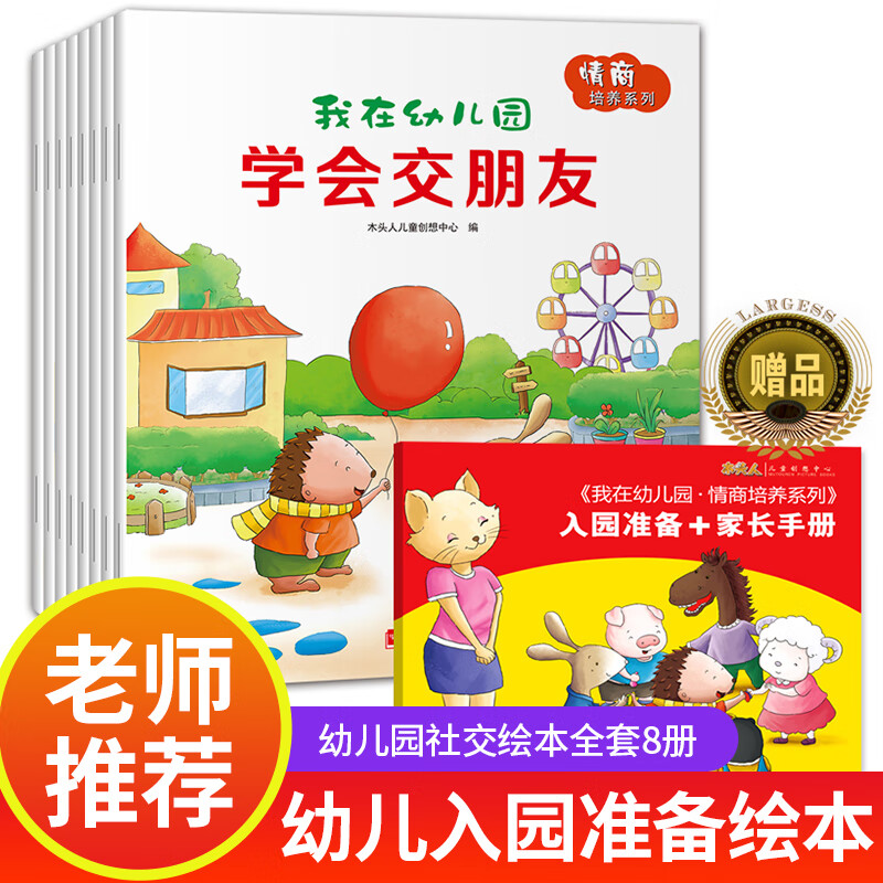 儿童社交能力绘本全8册 我爱幼儿园交朋友的故事书幼儿2到3岁4-5一6岁初入入园准备早教书入学前经典自闭症男 儿童社交能力绘本