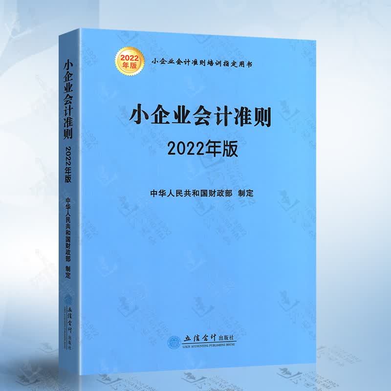 小企业会计准则（2022年版）