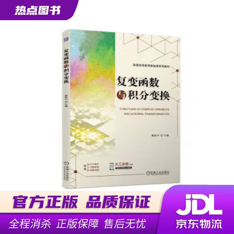 【 官方】复变函数与积分变换 赖新兴 机械工业出版社