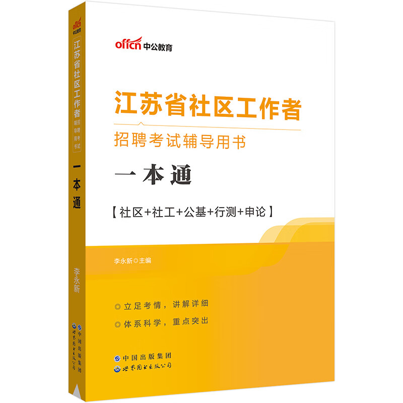 中公教育2023江苏省社区工作者招聘考试用书：一本通