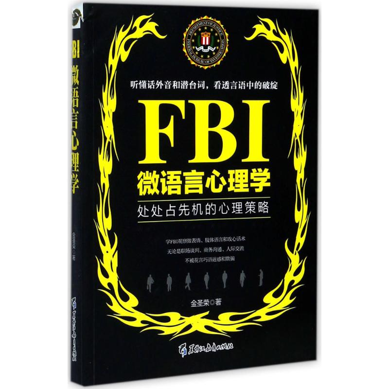 FBI微语言心理学