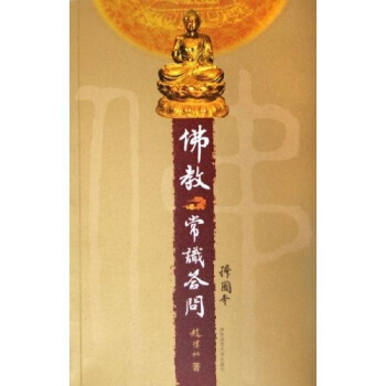 佛教常识答问 赵朴初 著