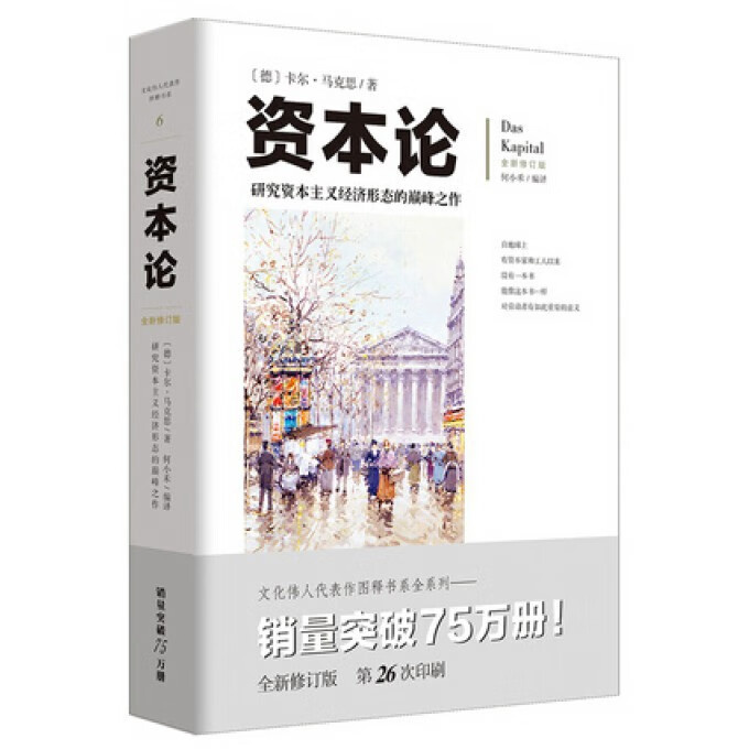 【新华】资本论(全新修订版)
