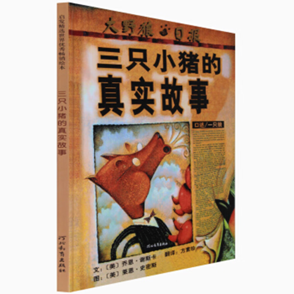 （有新版在售）三只小猪的真实故事