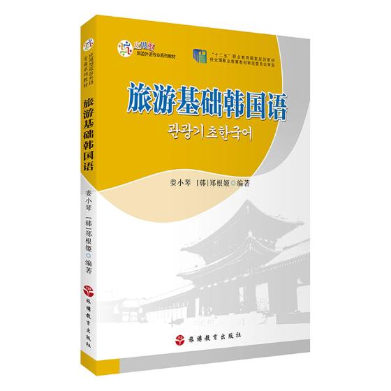 旅游基础韩国语 外语学习 书籍 分类 韩语