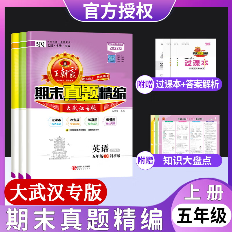 【大武汉专版】2022秋新版王朝霞期末真题精编五年级上册语文数学英语人教版剑桥版专项训练期末冲刺总复习带过课本 【2022秋】五年级上册语数（人教）+英语（剑桥） 五年级上册