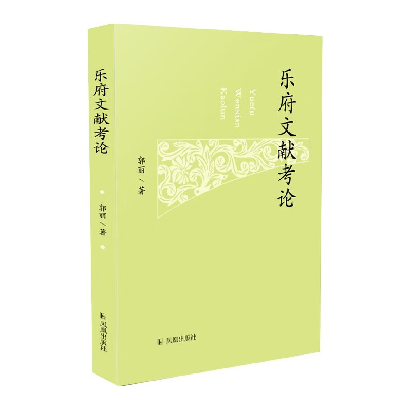 【现货】乐府文献考论