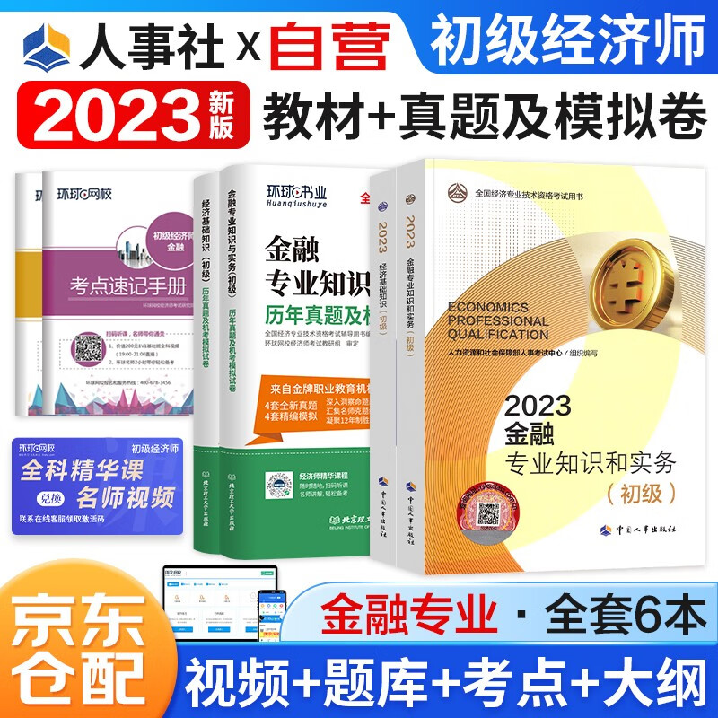 初级经济师2023教材+真题试卷 经济师初级2023金融+经济基础知识（金融套装共6册）赠送环球网校刘艳霞网课视频题库习题含人力资源工商管理财税建筑