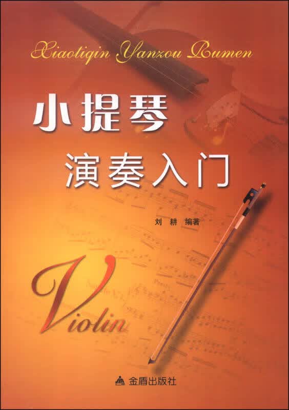 【书】小提琴演奏入门