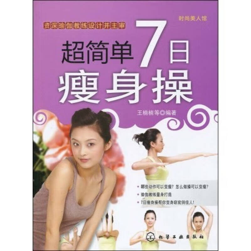 时尚美人馆 超简单7日瘦身操【好书】