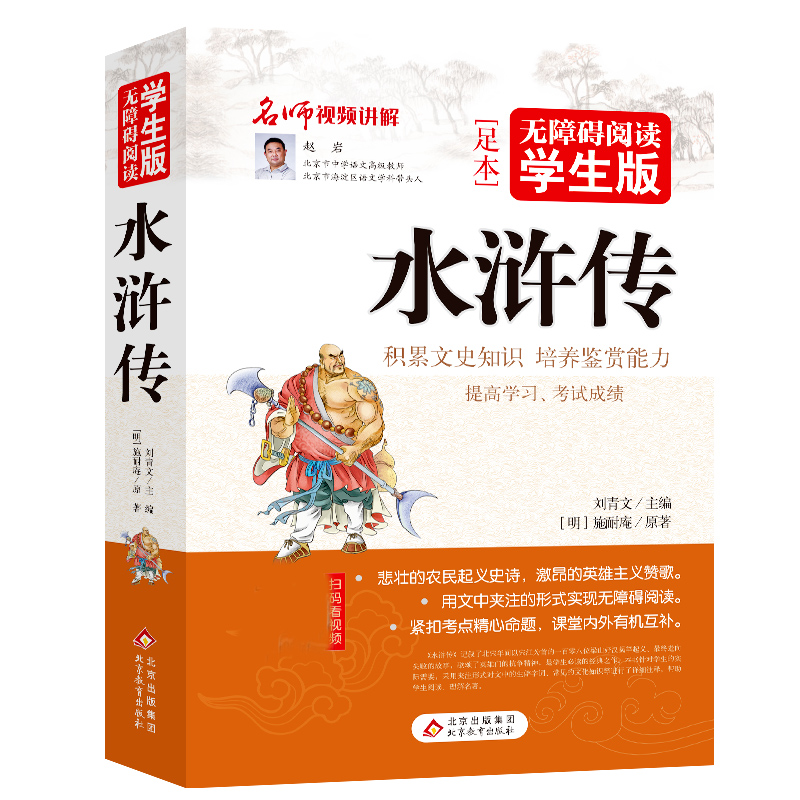 水浒传(无障碍阅读学生版修订版)