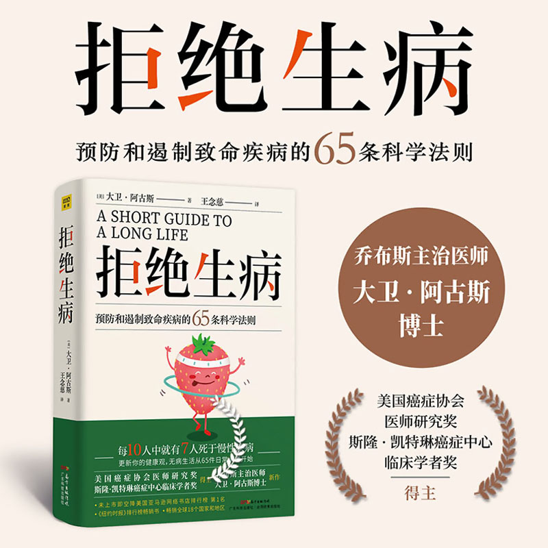拒绝生病 (美)大卫·阿古斯 王念慈 译 书籍