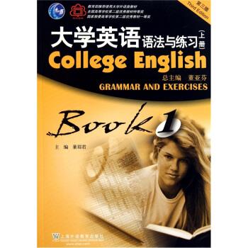 大学英语语法与练习 上册