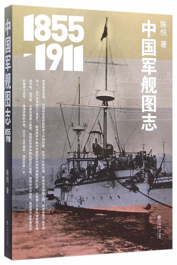 中国军舰图志 (1855-1911) 陈悦著 上海书店出版社 9787545811544