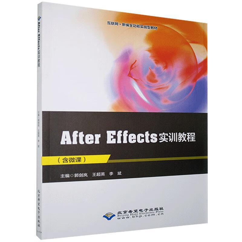 After Effects 实训教程 北京希望电子出版社