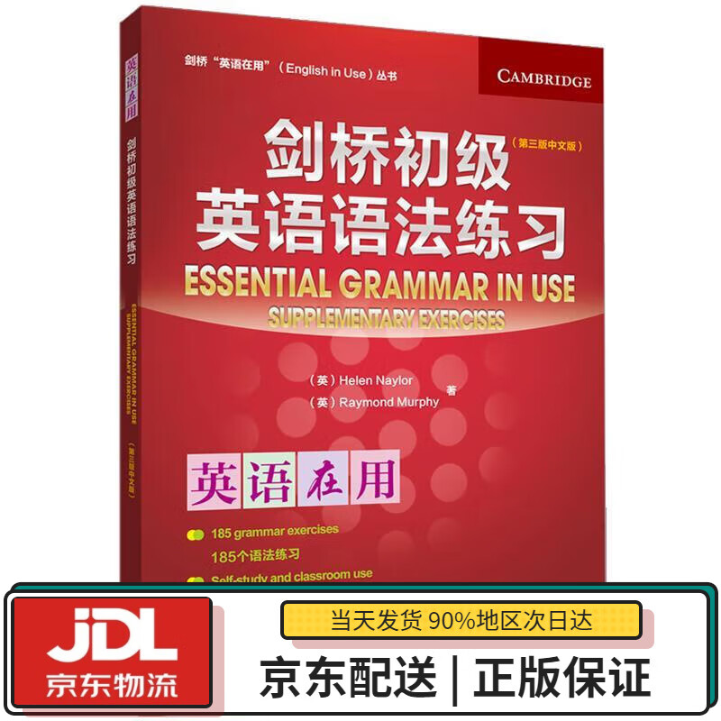 【全新送货上门】剑桥初级英语语法练习（剑桥“英语在用”English in Use丛书）（第三版中文版） (英)海伦