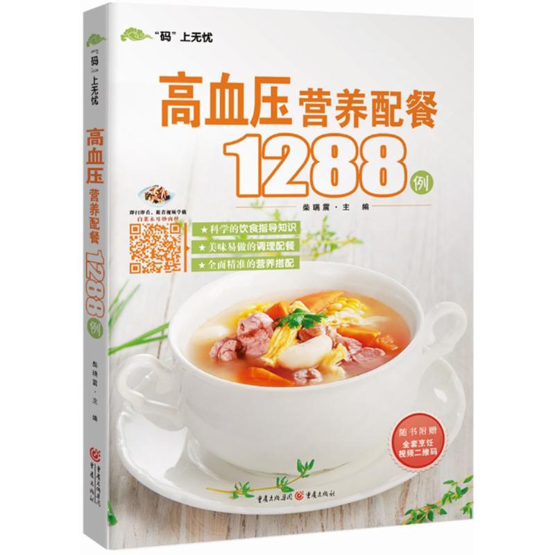高血压营养配餐1288例