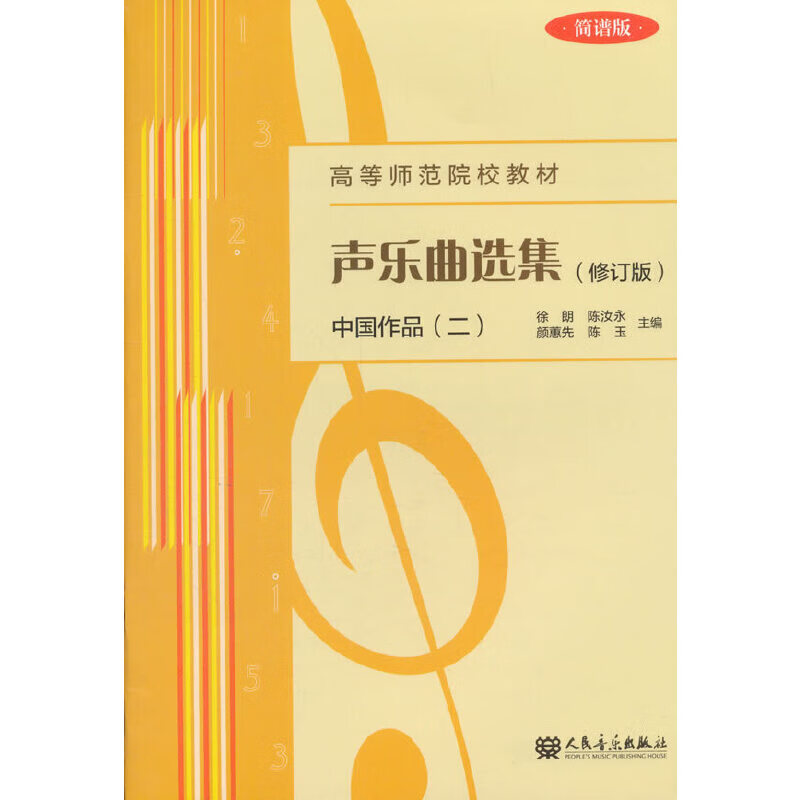 声乐选集（修订版） 中国作品（二） 简谱版