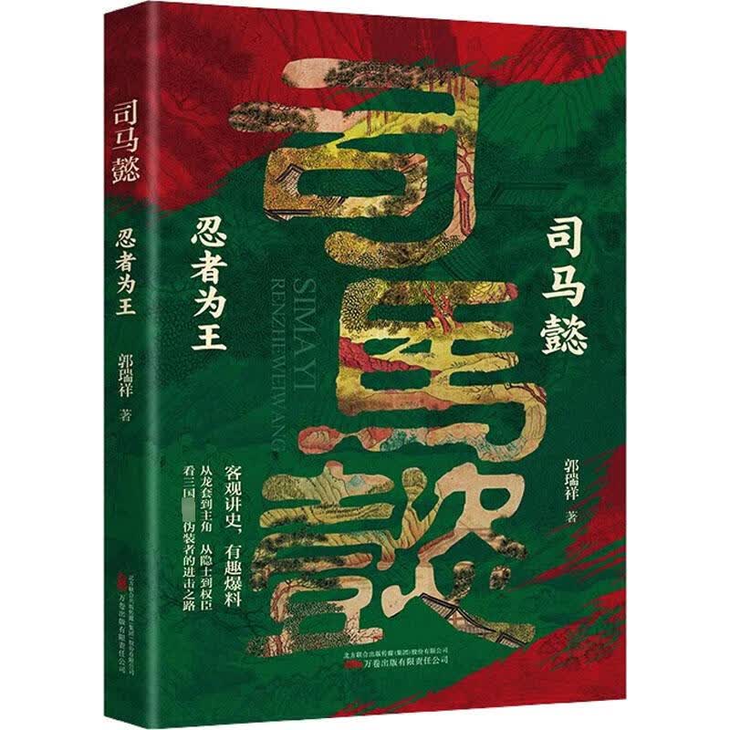 司马懿 忍者为王 图书
