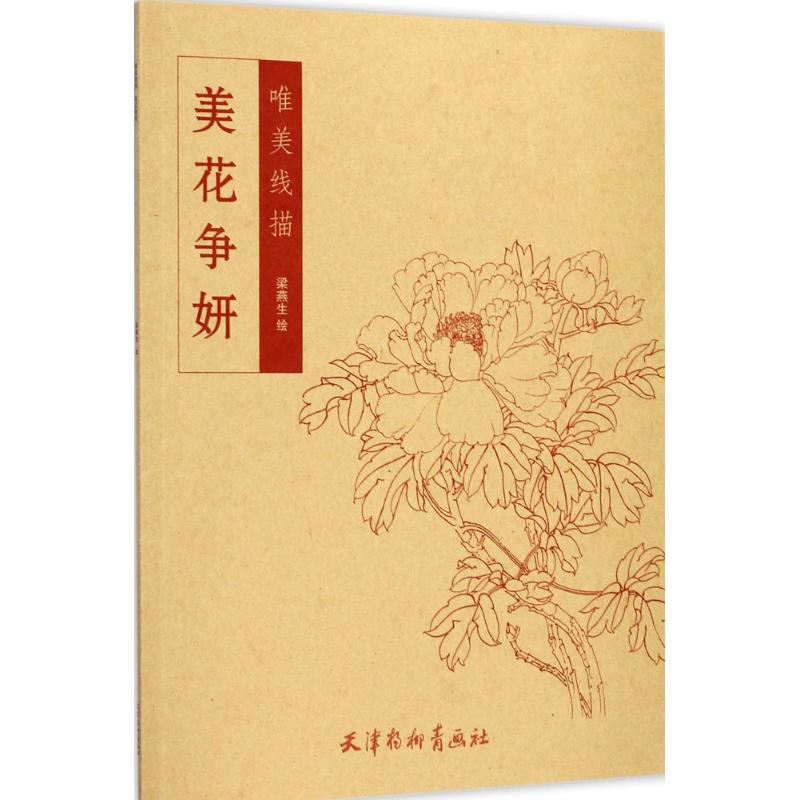 美花争妍 绘 梁燕生 书籍