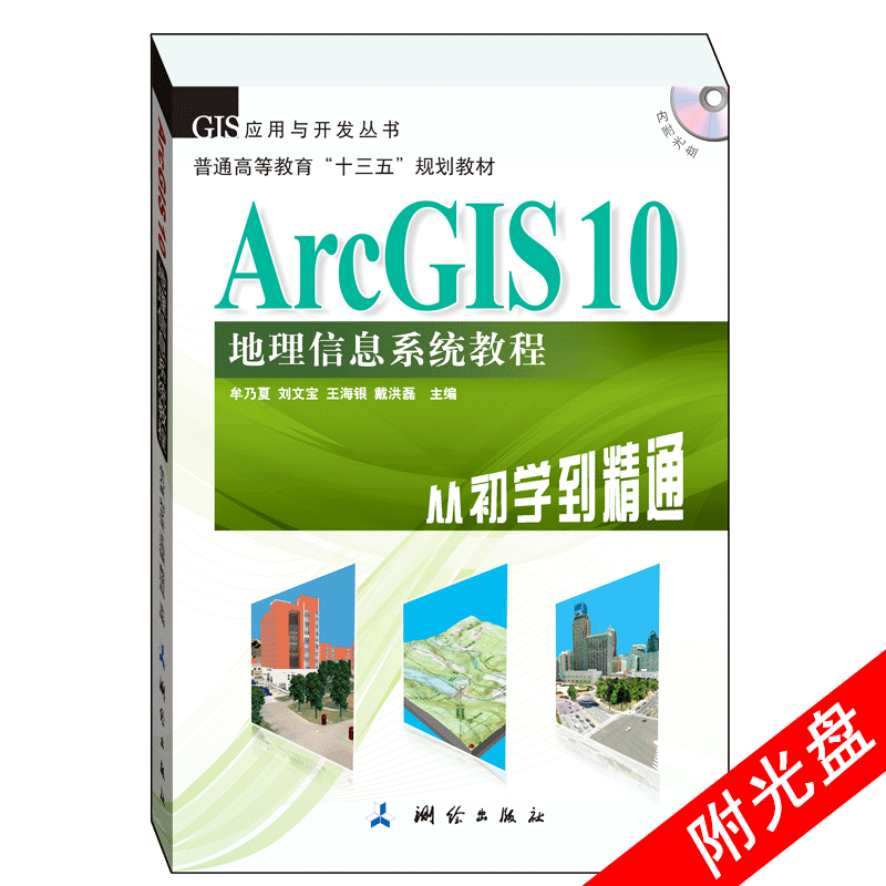 正规ArcGIS 10 地理信息教程 从初学到精通 (附光盘) 中国地图出版社 牟乃夏 等编