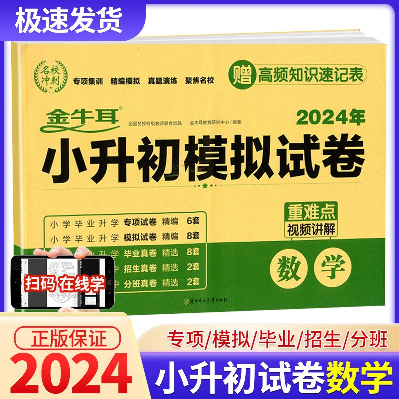 金牛耳小升初模拟试卷语文数学英语小学毕业升学专项训练冲刺卷 数学