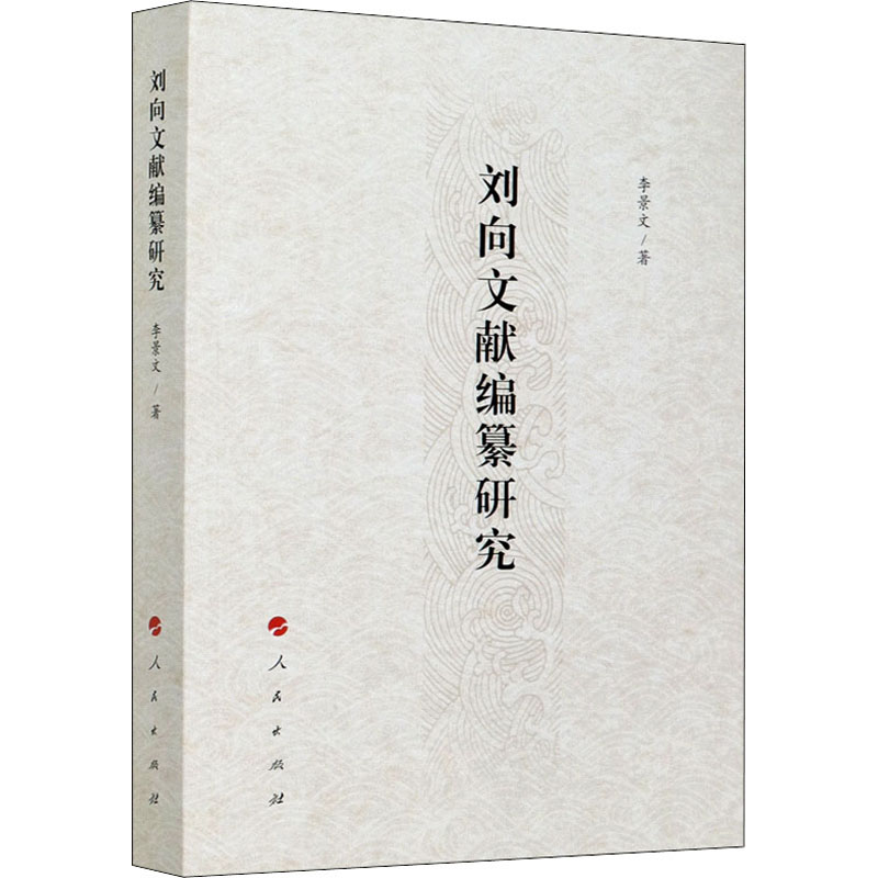 刘向文献编纂研究 李景文 书籍