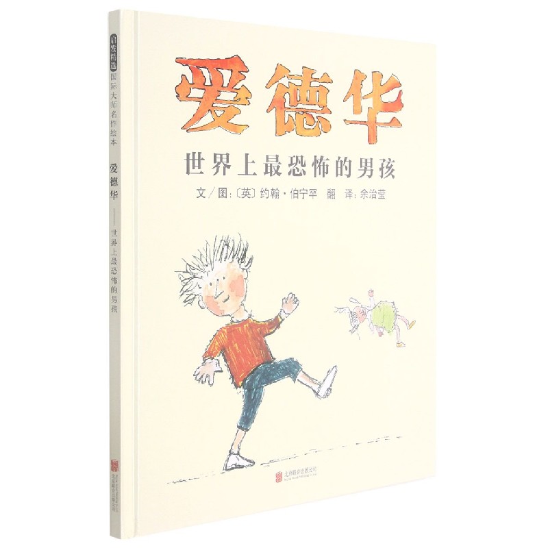 爱德华(世界上最恐怖的男孩)(精)