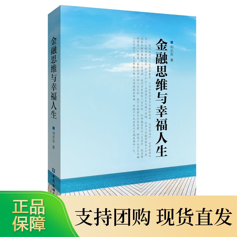 金融思维与幸福人生