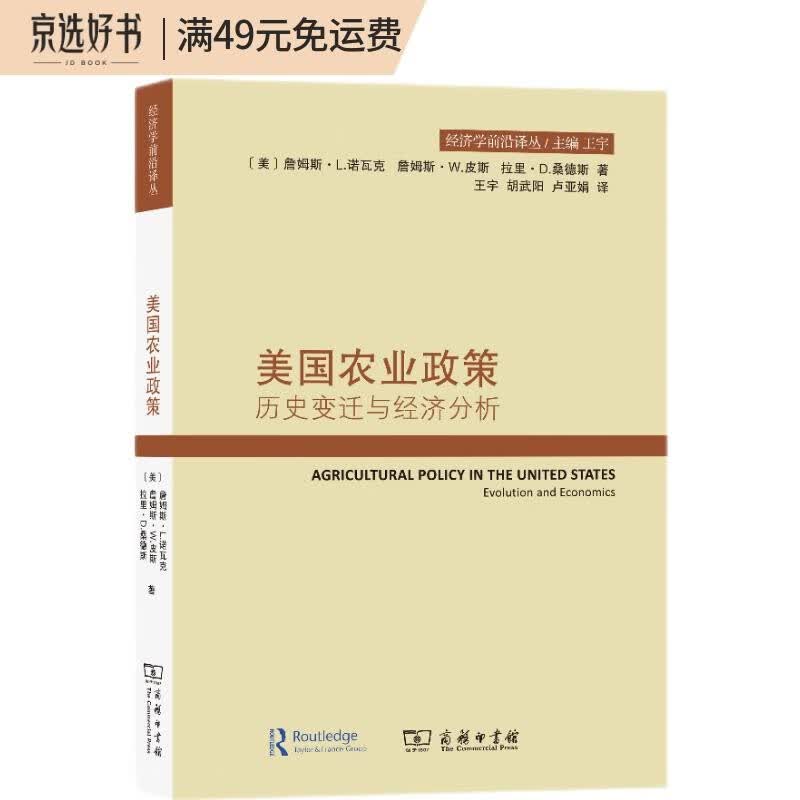 美国农业政策：历史变迁与经济分析（经济学前沿译丛）