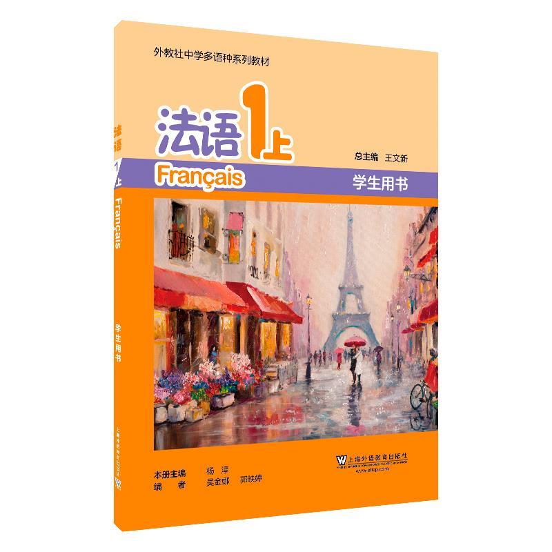 法语1上 杨淳 著【书】
