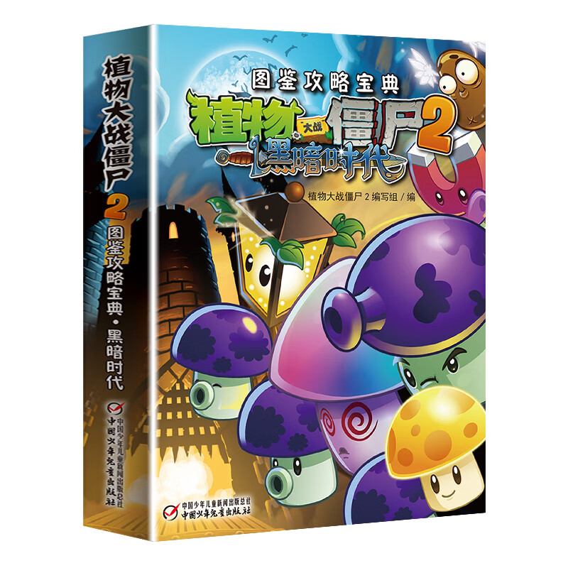 植物大战僵尸2图鉴攻略宝典全套6册摇滚年代恐龙危机摩登时代冰河世界失落之城小学生7-12岁儿童少年儿科普百 黑暗时代