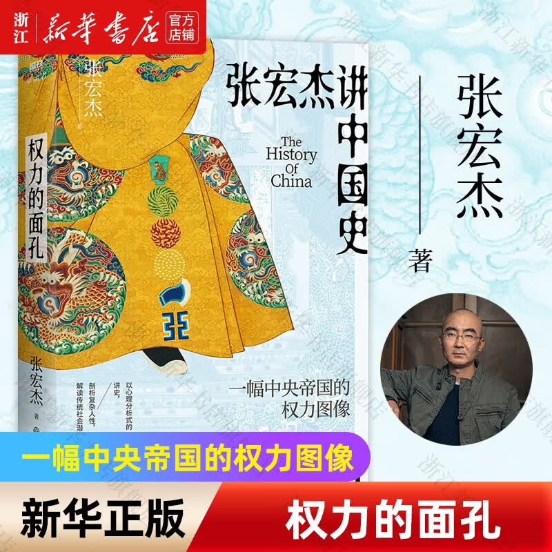 权力的面孔(张宏杰讲中国史，一幅中央帝国的权力图像)