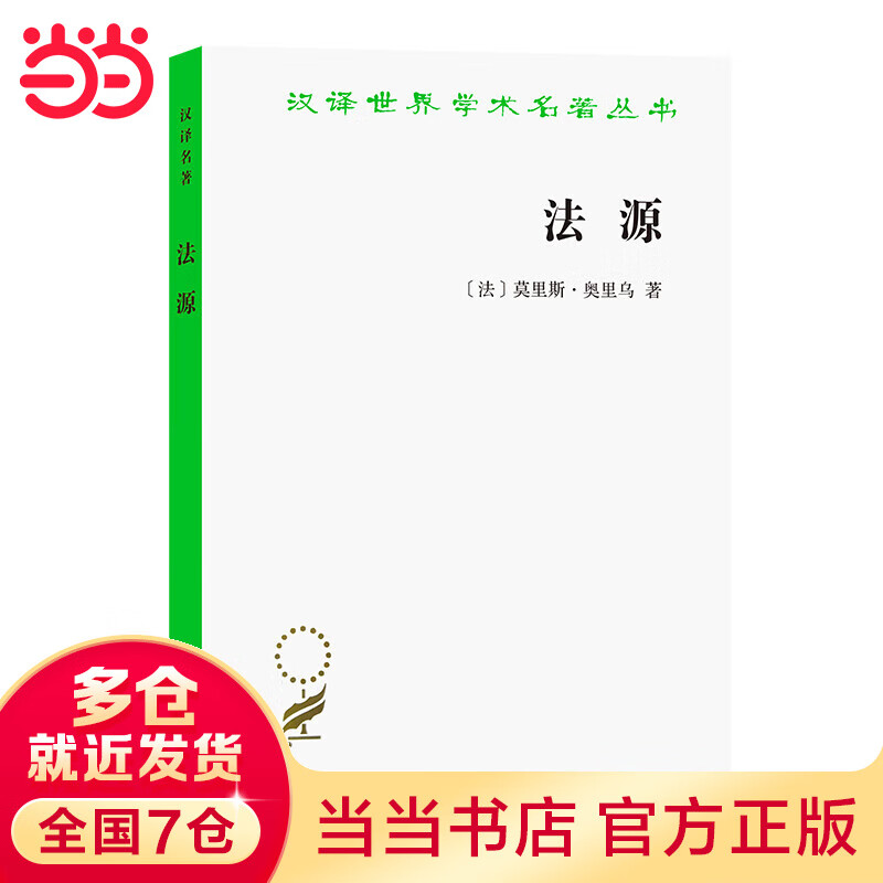 法源——权力、秩序和自由(汉译名著本20）