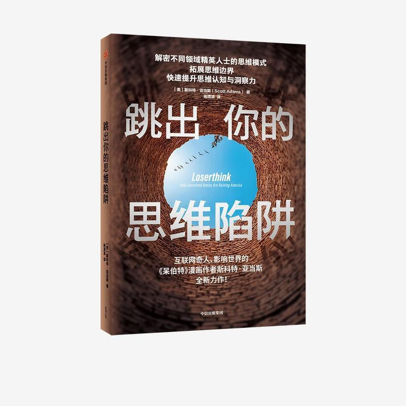 跳出你的思维陷阱 斯科特·亚当斯 中信出版集团