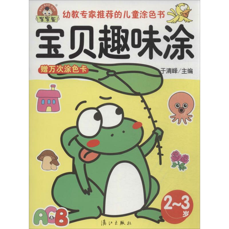 宝贝趣味涂2-3岁