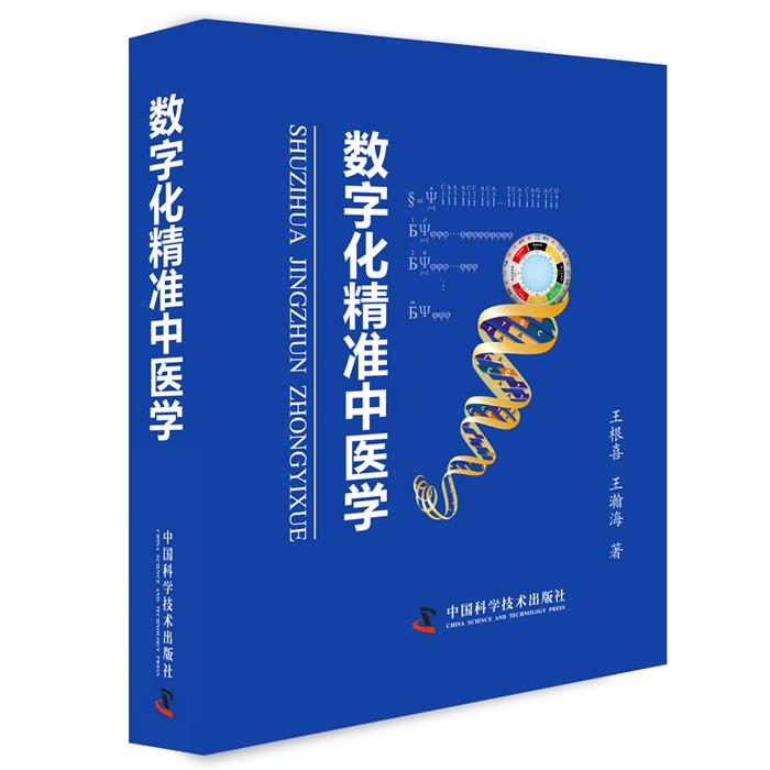 数字化精准中医学 王根喜,王瀚海【书】