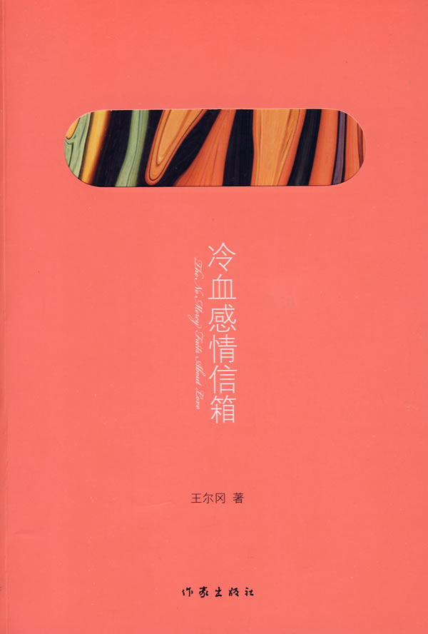 冷血感情信箱 王尔冈 著【书】
