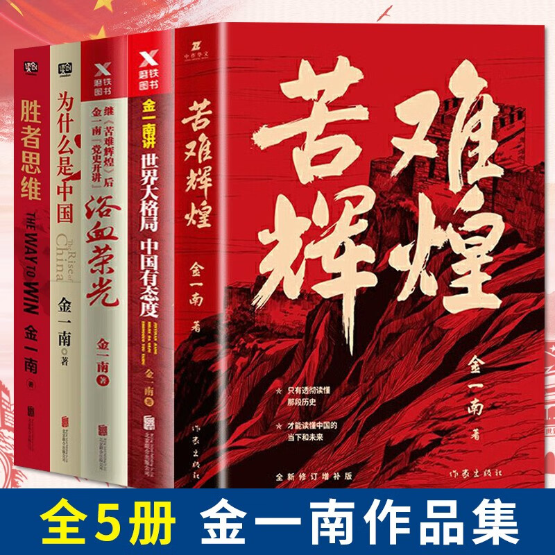 【册数自选】金一南作品集5册 为什么是中国+胜者思维+苦难辉煌+浴血荣光+金一南讲：世界大格局，中国有态度 金一南作品集5册