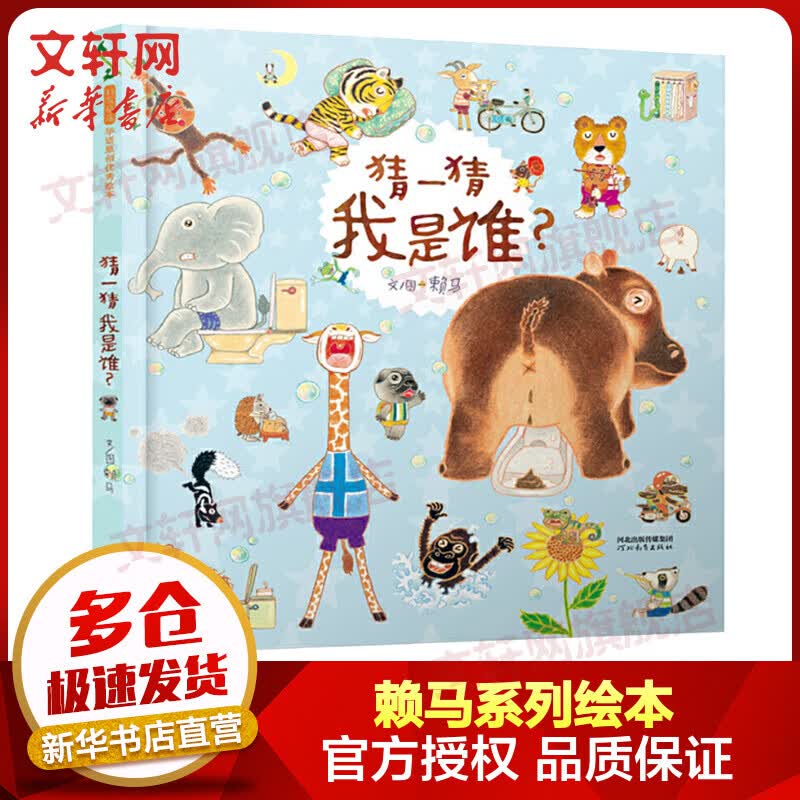 猜一猜我是谁？ 启发童书馆赖马绘本系列 儿童绘本图画故事书